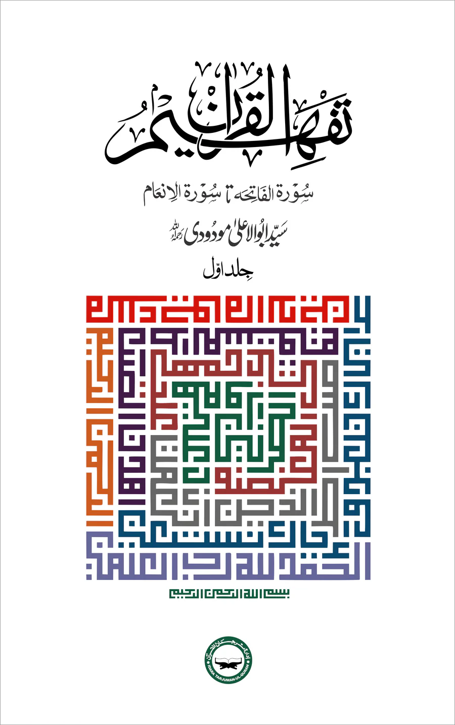 Tafheem ul Quran - Simple Edition|Daruliman